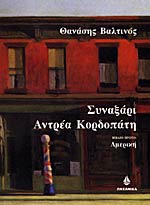 ΑΜΕΡΙΚΗ // ΣΥΝΑΞΑΡΙ ΑΝΤΡΕΑ ΚΟΡΔΟΠΑΤΗ (ΠΡΩΤΟ ΒΙΒΛΙΟ) - ΒΑΛΤΙΝΟΣ ΘΑΝΑΣΗΣ ...