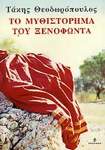 ΤΟ ΜΥΘΙΣΤΟΡΗΜΑ ΤΟΥ ΞΕΝΟΦΩΝΤΑ - ΘΕΟΔΩΡΟΠΟΥΛΟΣ ΤΑΚΗΣ - Βιβλιοπωλείο Πολιτεία