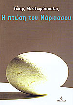 Η ΠΤΩΣΗ ΤΟΥ ΝΑΡΚΙΣΣΟΥ - ΘΕΟΔΩΡΟΠΟΥΛΟΣ ΤΑΚΗΣ - Βιβλιοπωλείο Πολιτεία