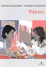 Μηπως; - Καραπανου Μαργαριτα - Βιβλιοπωλείο Πολιτεία