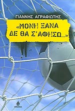 "μονη Ξανα Δε Θα Σ' Αφησω..." - Αγραφιωτης Γιαννης - Βιβλιοπωλείο Πολιτεία
