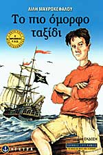 Το Πιο Ομορφο Ταξιδι - Μαυροκεφαλου Λιλη - Βιβλιοπωλείο Πολιτεία