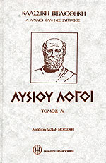 Λυσιου Λογοι (διτομο) - Λυσιας - Βιβλιοπωλείο Πολιτεία
