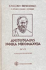 Αριστοτελους: Ηθικα Νικομαχεια (διτομο) - Αριστοτελης - Βιβλιοπωλείο ...