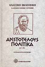 ΑΡΙΣΤΟΤΕΛΟΥΣ: ΠΟΛΙΤΙΚΑ (ΔΙΤΟΜΟ) - ΑΡΙΣΤΟΤΕΛΗΣ - Βιβλιοπωλείο Πολιτεία