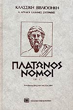 ΠΛΑΤΩΝΟΣ: ΝΟΜΟΙ (ΔΙΤΟΜΟ) - ΠΛΑΤΩΝ - Βιβλιοπωλείο Πολιτεία