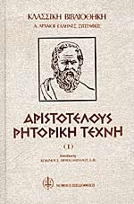 Αριστοτελους: Ρητορικη Τεχνη (διτομο) - Αριστοτελης - Βιβλιοπωλείο Πολιτεία