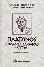 Πλατωνος: Απολογια Σωκρατους - Κριτων - Πλατων - Βιβλιοπωλείο Πολιτεία