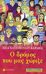 Ο Δρομος Που Μας Χωριζε - Χατζοπουλου-καραβια Λεια - Βιβλιοπωλείο Πολιτεία