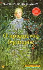 Ο ΚΡΥΜΜΕΝΟΣ ΘΗΣΑΥΡΟΣ - ΓΙΑΝΝΑΚΟΥ-ΠΟΛΥΔΩΡΑ ΜΑΙΡΗ - Βιβλιοπωλείο Πολιτεία