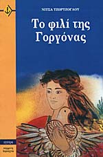 ΤΟ ΦΙΛΙ ΤΗΣ ΓΟΡΓΟΝΑΣ - ΤΖΩΡΤΖΟΓΛΟΥ ΝΙΤΣΑ - Βιβλιοπωλείο Πολιτεία