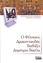 Ο Φιλιππος Δρακονταειδης Διαβαζει Δημητριο Βικελα - Ανθολογια ...