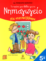 Το Πρωτο Μου Βιβλιο Για Το Νηπιαγωγειο // Γραφη - Μαθηματικα (με ...