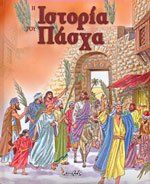Η ΙΣΤΟΡΙΑ ΤΟΥ ΠΑΣΧΑ - Βιβλιοπωλείο Πολιτεία