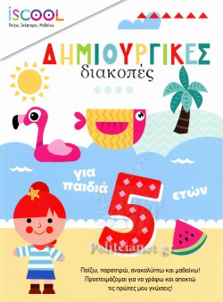 ΔΗΜΙΟΥΡΓΙΚΕΣ ΔΙΑΚΟΠΕΣ ΓΙΑ ΠΑΙΔΙΑ 5 ΕΤΩΝ - ΠΑΠΑΙΩΑΝΝΟΥ ΦΑΝΗ ...