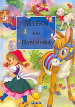 ΜΥΘΟΙ ΚΑΙ ΠΑΡΑΜΥΘΙΑ - Βιβλιοπωλείο Πολιτεία