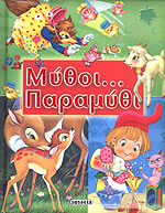 Μυθοι. . . Παραμυθι (δευτερος Τομος) - Βιβλιοπωλείο Πολιτεία