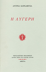 Η Λυγερη - Καρκαβιτσας Ανδρεας - Βιβλιοπωλείο Πολιτεία