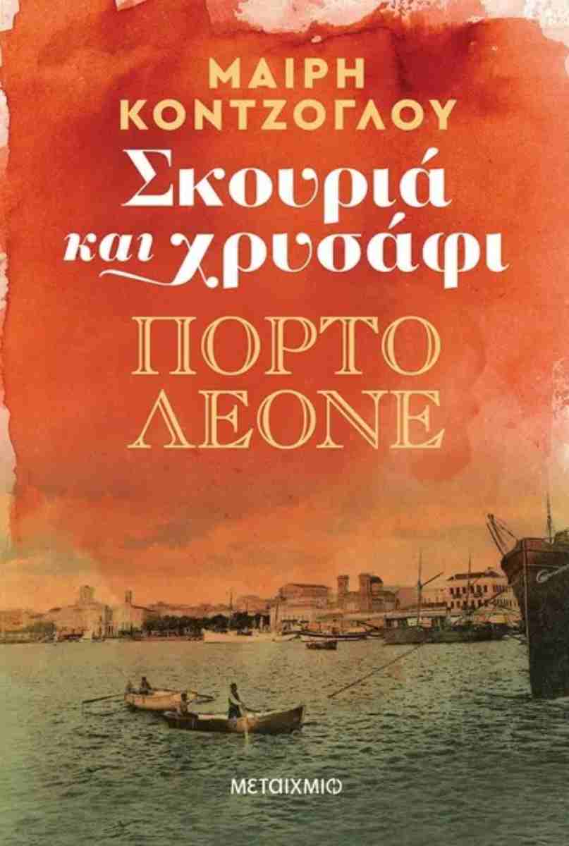 Πορτο Λεονε // Σκουρια Και Χρυσαφι (δευτερο Βιβλιο) - Κοντζογλου Μαιρη ...