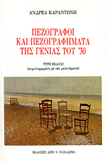Πεζογραφοι Και Πεζογραφηματα Της Γενιας Του '30 - Καραντωνης Ανδρεας ...