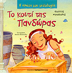 Το Κουτι Της Πανδωρας (σκληροδετη Εκδοση) - Μανδηλαρας Φιλιππος ...