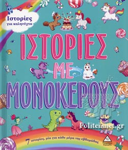 Ιστοριες Με Μονοκερους // Ιστοριες Για Καληνυχτα - Moss Stephanie ...