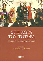 Στη Χωρα Του Τοτωρα // Θεατρο Για Ανηλικους Θεατες - Βιβλιοπωλείο Πολιτεία