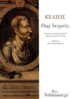 Περι Ιατρικης (χαρτοδετη Εκδοση) - Κελσος - Βιβλιοπωλείο Πολιτεία