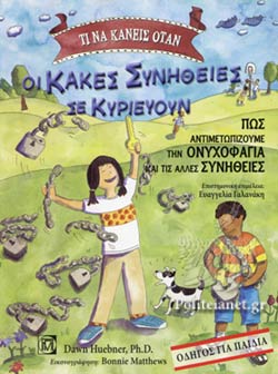 Τι Να Κανεις Οταν Οι Κακες Συνηθειες Σε Κυριευουν // Πως ...