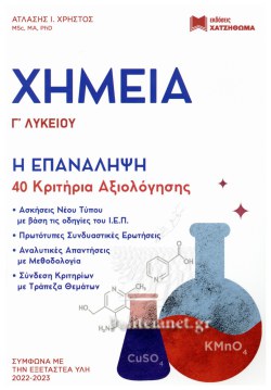 Χημεια Γ' Λυκειου // Η Επαναληψη, 40 Κριτηρια Αξιολογησης - Ατλασης Ι ...