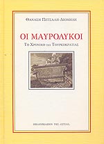 Οι Μαυρολυκοι (συλλεκτικο) // Το Χρονικο Της Τουρκοκρατιας 1565-1799 ...