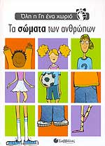 Τα Σωματα Των Ανθρωπων - Βιβλιοπωλείο Πολιτεία
