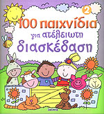 100 ΠΑΙΧΝΙΔΙΑ ΓΙΑ ΑΤΕΛΕΙΩΤΗ ΔΙΑΣΚΕΔΑΣΗ Ν.2 - Βιβλιοπωλείο Πολιτεία
