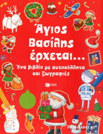 ΑΓΙΟΣ ΒΑΣΙΛΗΣ ΕΡΧΕΤΑΙ... // ΕΝΑ ΒΙΒΛΙΟ ΜΕ ΑΥΤΟΚΟΛΛΗΤΑ ΚΑΙ ΖΩΓΡΑΦΙΕΣ ...