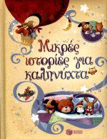 Μικρες Ιστοριες Για Καληνυχτα - Taplin Sam - Βιβλιοπωλείο Πολιτεία