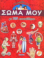 ΓΝΩΡΙΖΩ ΤΟ ΣΩΜΑ ΜΟΥ // ΜΕ 125 ΑΥΤΟΚΟΛΛΗΤΑ - Βιβλιοπωλείο Πολιτεία