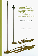 Αισχυλου Αγαμεμνων // Ζητηματα Εσωτερικης Ποιητικης - Γκαστη Ελενη ...