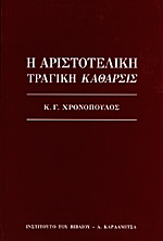 Η Αριστοτελικη Τραγικη Καθαρσις - Χρονοπουλος Γ. Κωστας - Βιβλιοπωλείο ...