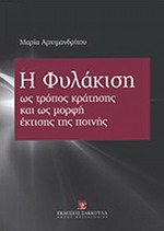 Η Φυλακιση // Ωσ Τροπος Κρατησης Και Ωσ Μορφη Εκτισης Της Ποινης ...