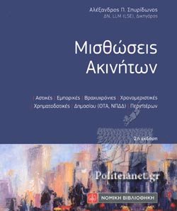 ΜΙΣΘΩΣΕΙΣ ΑΚΙΝΗΤΩΝ (2η ΕΚΔΟΣΗ) - Βιβλιοπωλείο Πολιτεία