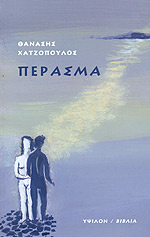 Περασμα - Χατζοπουλος Θανασης - Βιβλιοπωλείο Πολιτεία