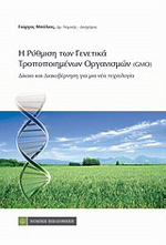 Η Ρυθμιση Των Γενετικα Τροποποιημενων Οργανισμων (gmos) // Δικαιο Και ...