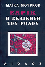 Η Εκδικηση Του Ροδου // Οι Ιστοριες Του Ελρικ Του Μελνιμπονε - Moorcock ...