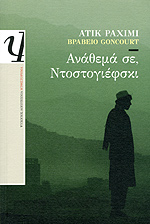 Αναθεμα Σε, Ντοστογιεφσκι - Rahimi Atiq - Βιβλιοπωλείο Πολιτεία