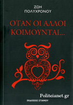 Οταν Οι Αλλοι Κοιμουνται... - Πολυχρονου Ζωη - Βιβλιοπωλείο Πολιτεία