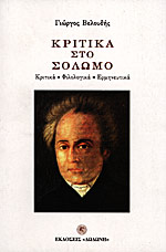 Κριτικα Στο Σολωμο // Κριτικα Φιλολογικα Ερμηνευτικα - Βελουδης Γιωργος ...