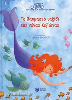 ΤΟ ΘΑΥΜΑΣΤΟ ΤΑΞΙΔΙ ΤΗΣ ΝΟΝΑΣ ΧΕΛΩΝΑΣ - ΠΕΤΡΟΒΙΤΣ-ΑΝΔΡΟΥΤΣΟΠΟΥΛΟΥ ΛΟΤΗ ...