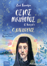 Οσιος Νικηφορος Ο Λεπρος // Ο Κλειδουχος - Καναβα Ζωη - Βιβλιοπωλείο ...