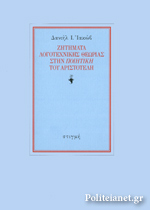 Ζητηματα Λογοτεχνικης Θεωριας Στην Ποιητικη Του Αριστοτελη - Ιακωβ Ι ...