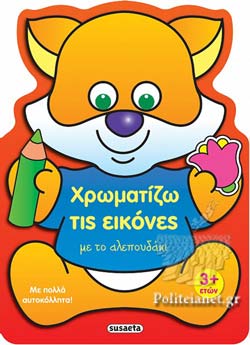 Με Το Αλεπουδακι // Χρωματιζω Τις Εικονες - Βιβλιοπωλείο Πολιτεία